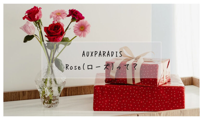 【AUX PARADIS】Roseってどんな香り？重ね付けにおすすめの香水を紹介 - ぽむラボ