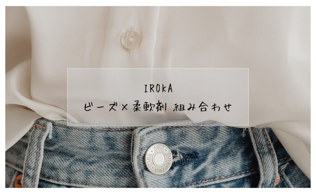 【ビーズ×柔軟剤】IROKA3種類に合うビーズの組み合わせ徹底解説 - ぽむラボ