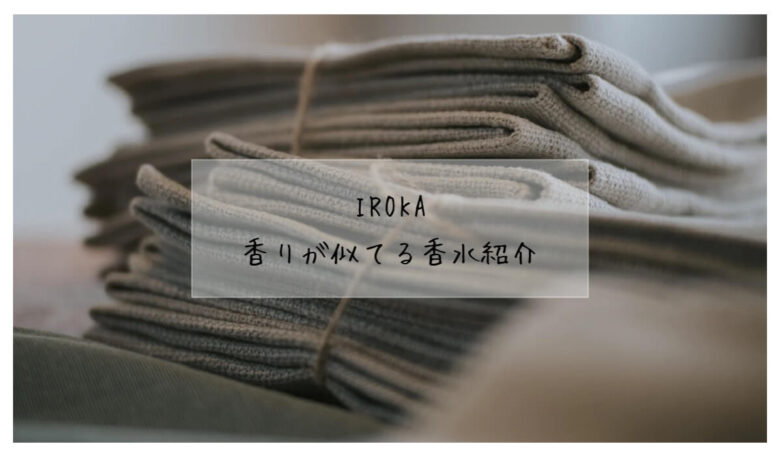 【柔軟剤に似てる香水】IROKA3種類の香りとそっくりな香水を徹底解説 - ぽむラボ