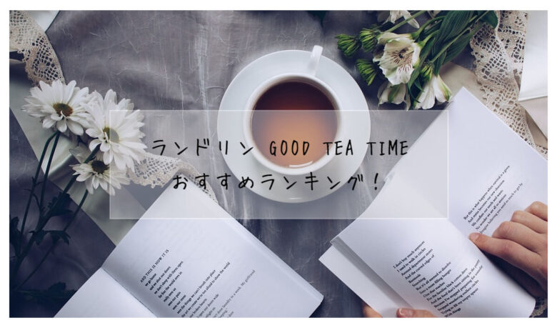 【人気ランキング】ランドリンGOOD TEA TIME4種類の香り。どんな人におすすめ？ - ぽむラボ