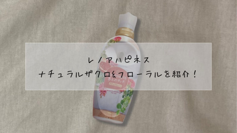 【柔軟剤に似てる香水】IROKA3種類の香りとそっくりな香水9選 - ぽむラボ